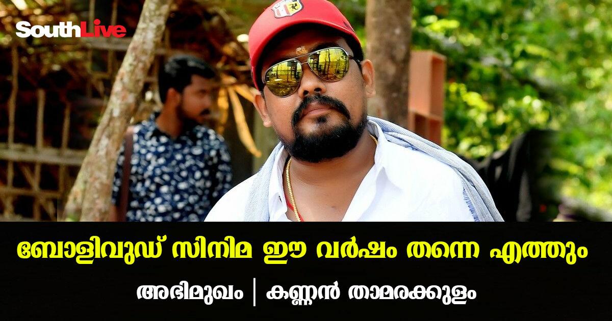 ഒരുപാട് ആരാധിച്ചിരുന്ന ഒരാളാണ് അര്‍ജുന്‍ സാര്‍.. ബോളിവുഡ് സിനിമ ഈ വര് ...